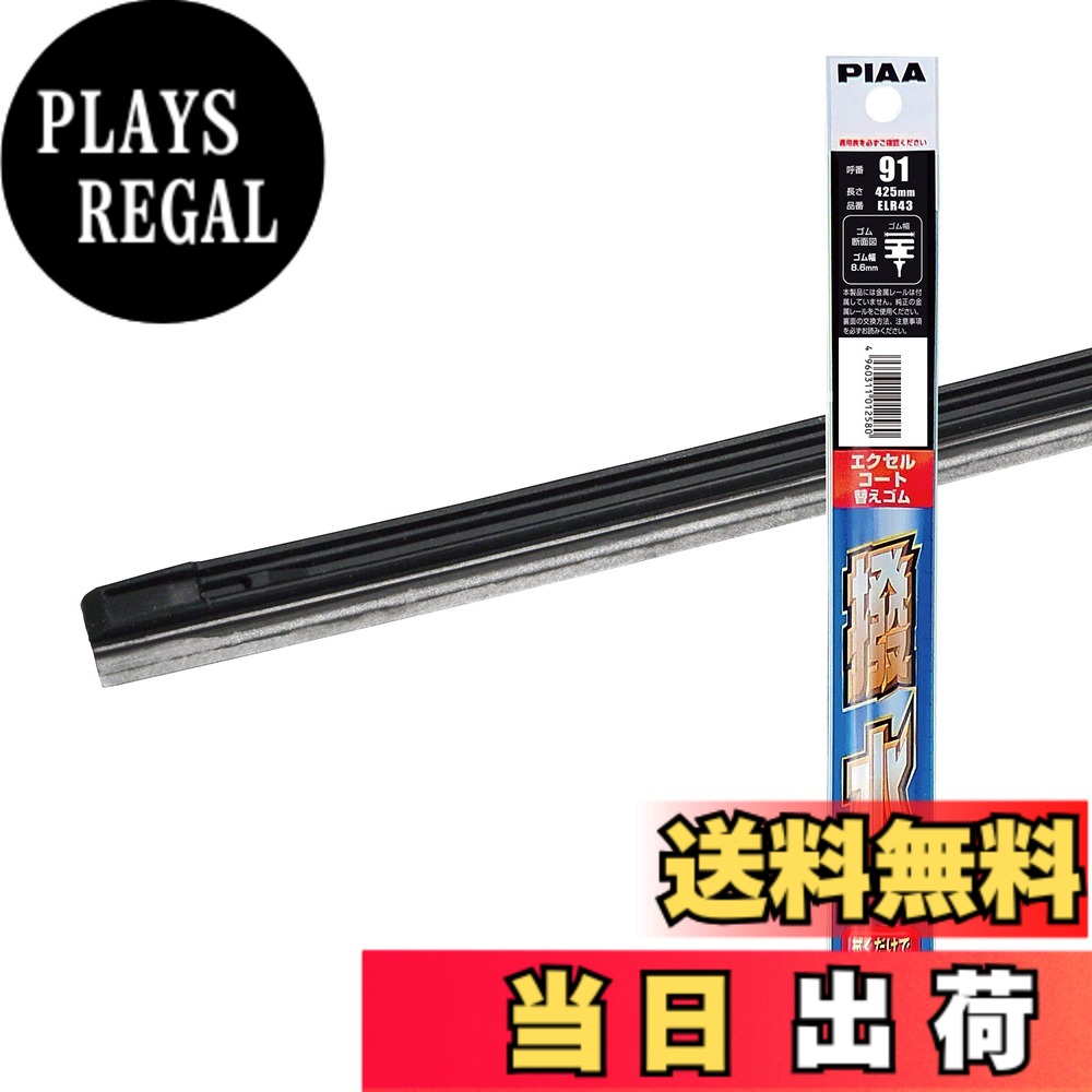 商品情報商品の説明PIAA 雨用ワイパーブレード — エクセルコート[替えゴム] 品番:ELR43 呼番:91 長さ:425mm スタンダードシリコート撥水ワイパー。エクセルコートワイパー用替えゴム。 シリコン粒子の効果により、ワイパーを作...