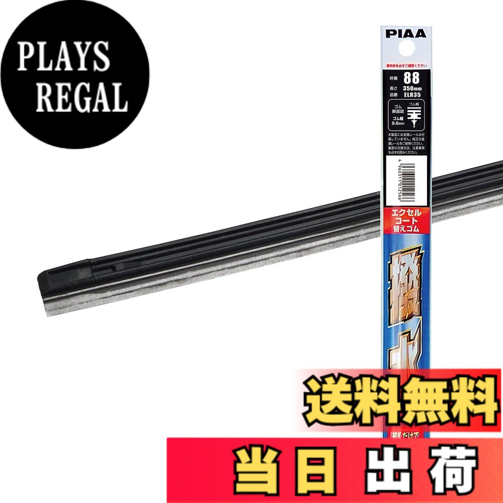 商品情報 商品の説明 PIAA 雨用ワイパーブレード ? エクセルコート[替えゴム] 品番:ELR35 呼番:88 長さ:350mm スタンダードシリコート撥水ワイパー。エクセルコートワイパー用替えゴム。 シリコン粒子の効果により、ワイパー...