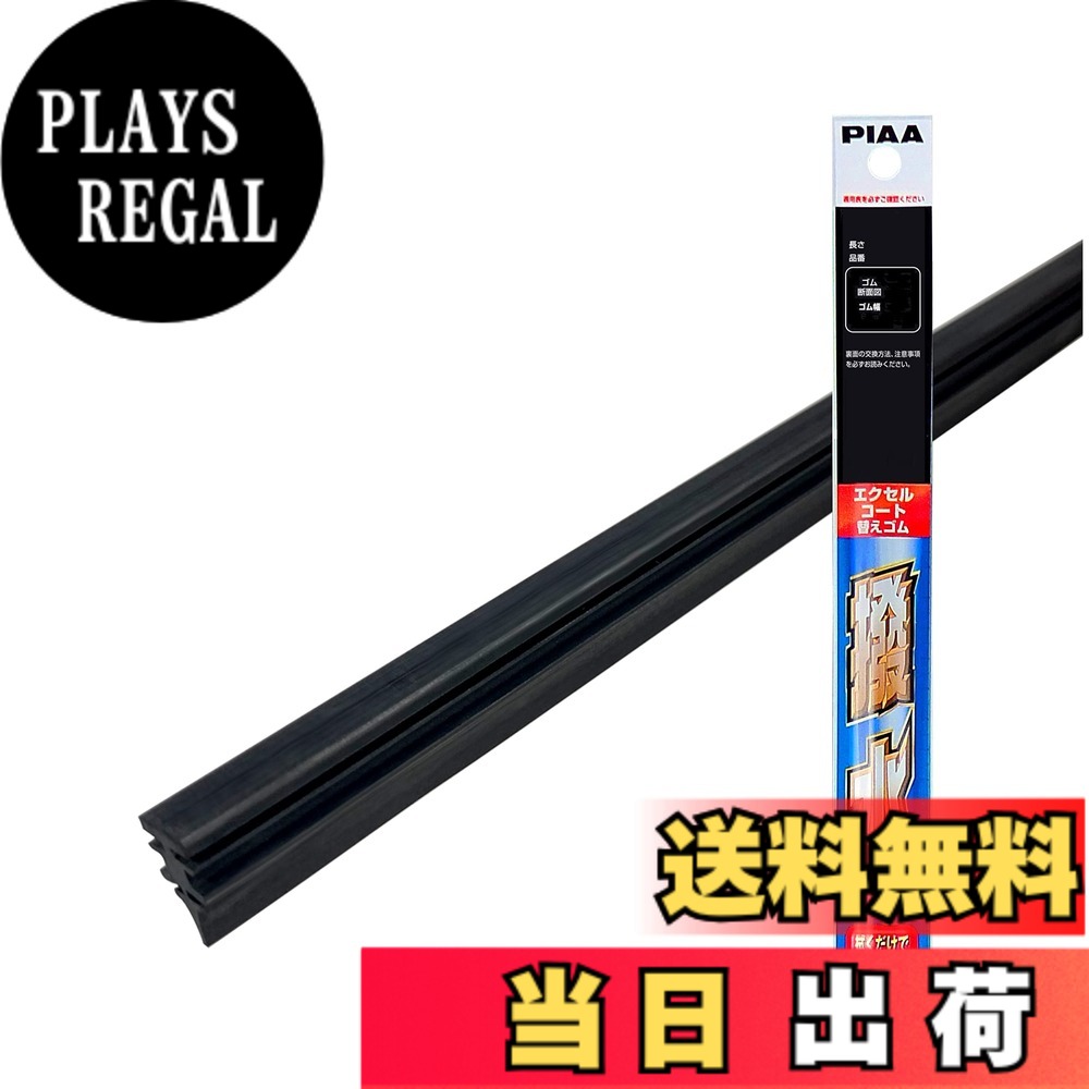 商品情報商品の説明PIAA シリコートワイパー用替えゴム 【エクセルコート】 エクセルコートワイパー用の替えゴムは最高品質シリコンゴムを採用。 ワイパーを作動させるだけで撥水膜を形成し雨をはじきます。 ウインドウガラスにガラス撥水コーティン...