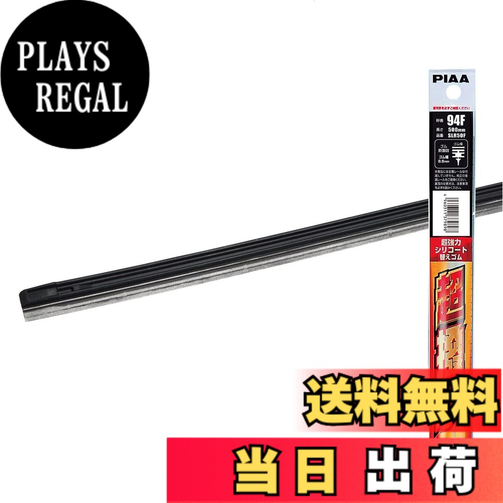 商品情報商品の説明PIAA 雨用ワイパーブレード — 超強力シリコート【替えゴム】 品番:SLR50F 呼番:94F 長さ:500mm 【超撥水】わずか5分作動させるだけで雨を弾く、超強力シリコートワイパー用替えゴム。 ゴムは撥水機能を持つ...