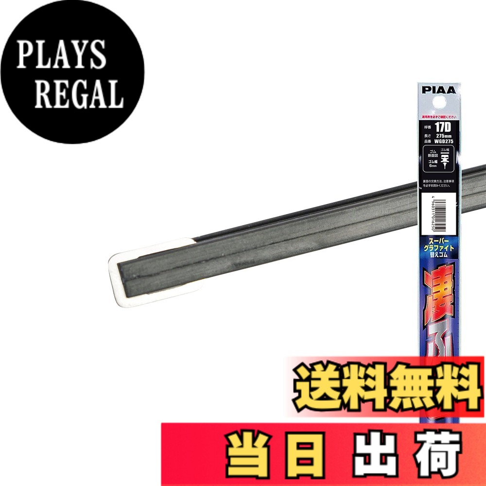 商品情報商品の説明PIAAの「グラファイト」ワイパーは高品質天然ゴムを採用し、ゴム表面に摩擦抵抗を軽減する「グラファイト粒子(黒鉛)」をコーティングしており、粒子をしっかり固定させ、粒子の効果を長時間保ち、静粛性に優れた払拭性能を発揮します...