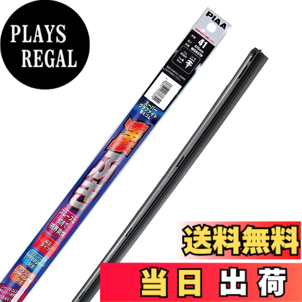 商品情報商品の説明PIAAワイパーです。主な仕様 スーパーグラファイト替えゴムは、最高品質天然ゴムにグラファイト粒子、モリブデン粒子のダブルコーティングゴムを採用。2つの粒子のコーティングによりの摩擦抵抗が大幅に軽減し、不快な音、ビビリのな...