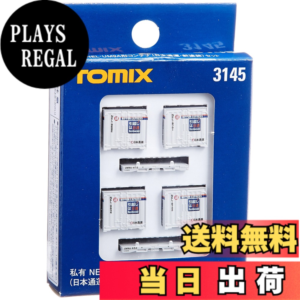 商品情報商品の説明NEL形コンテナは6フィート級側面・妻面2方開きコンテナです。コンテナ貨車積込時には台枠のUM9A上に2個搭載されます。全国32箇所の拠点と韓国間で運用中。NELコンテナと台枠のUM9Aは分割可能。UM9Aはコンテナ貨車に...