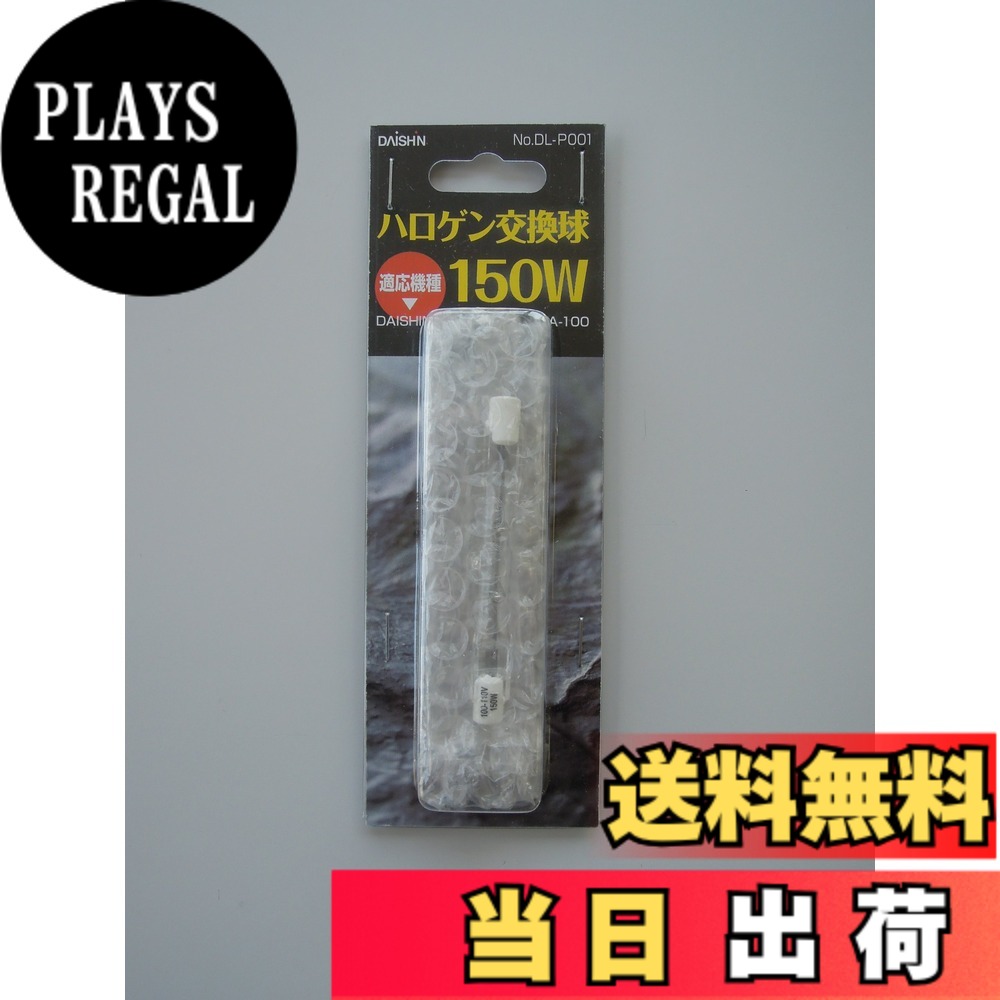 商品情報商品の説明ハロゲンセンサーライト用交換球150W主な仕様 原産国:中国ハロゲンセンサーライトDLA-100専用ハロゲン交換球150W