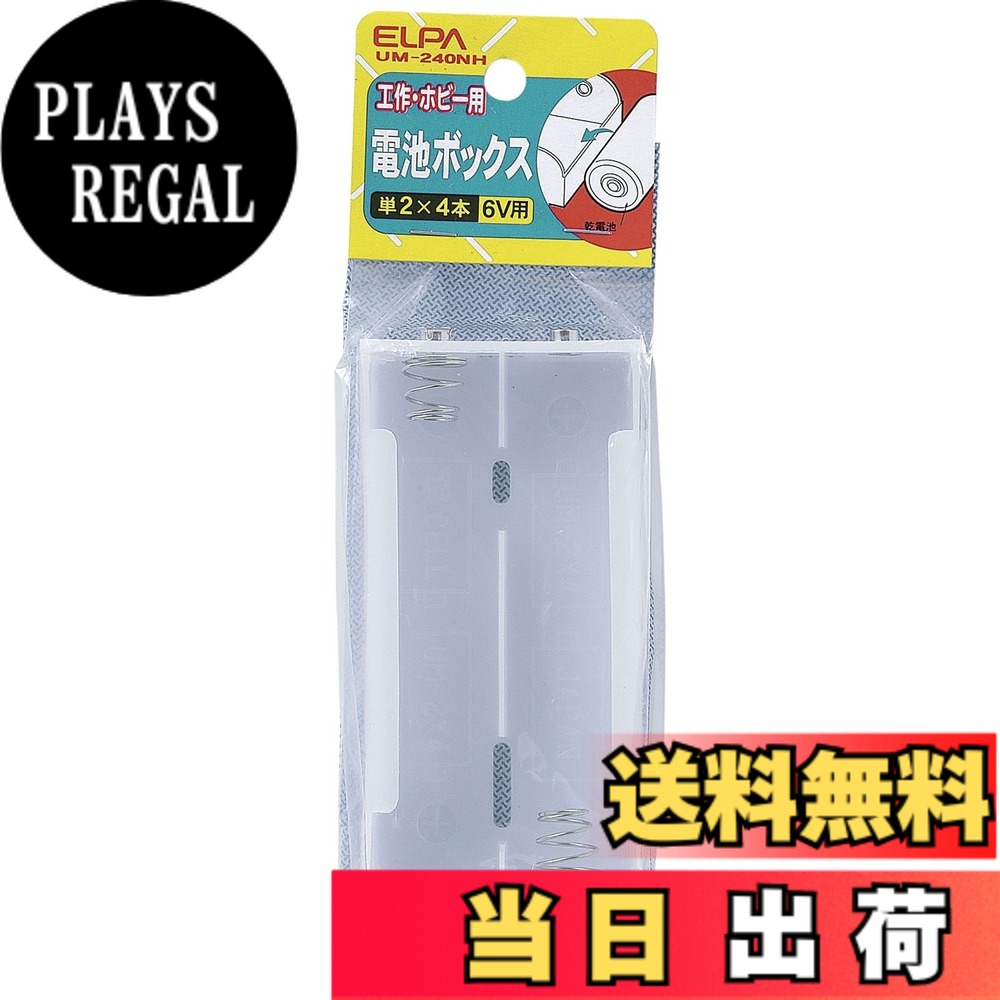 商品情報商品の説明●主に理科工作・豆電球の点滅実験などに使用する乾電池用電源ボックスです。 ●電池:単2x4本(縦横2本配列) ●直列6V引き出し用 ●バッテリーナップ用主な仕様 型番:UM-240NH