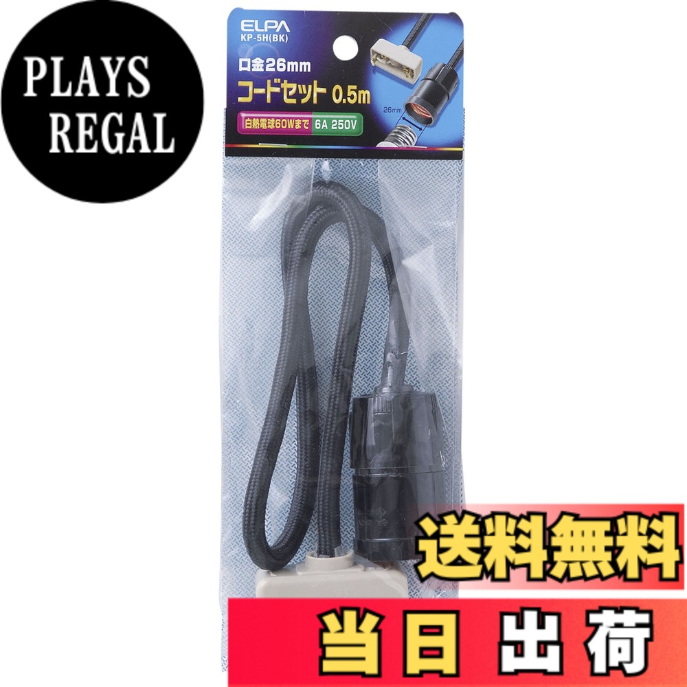 商品情報商品の説明●電球は60W以下のものをご使用ください。 ●定格:250V 6A ●口金:E26 ●コード長:約0.5m ●カラー:ブラック主な仕様 型番:KP-5H(BK)