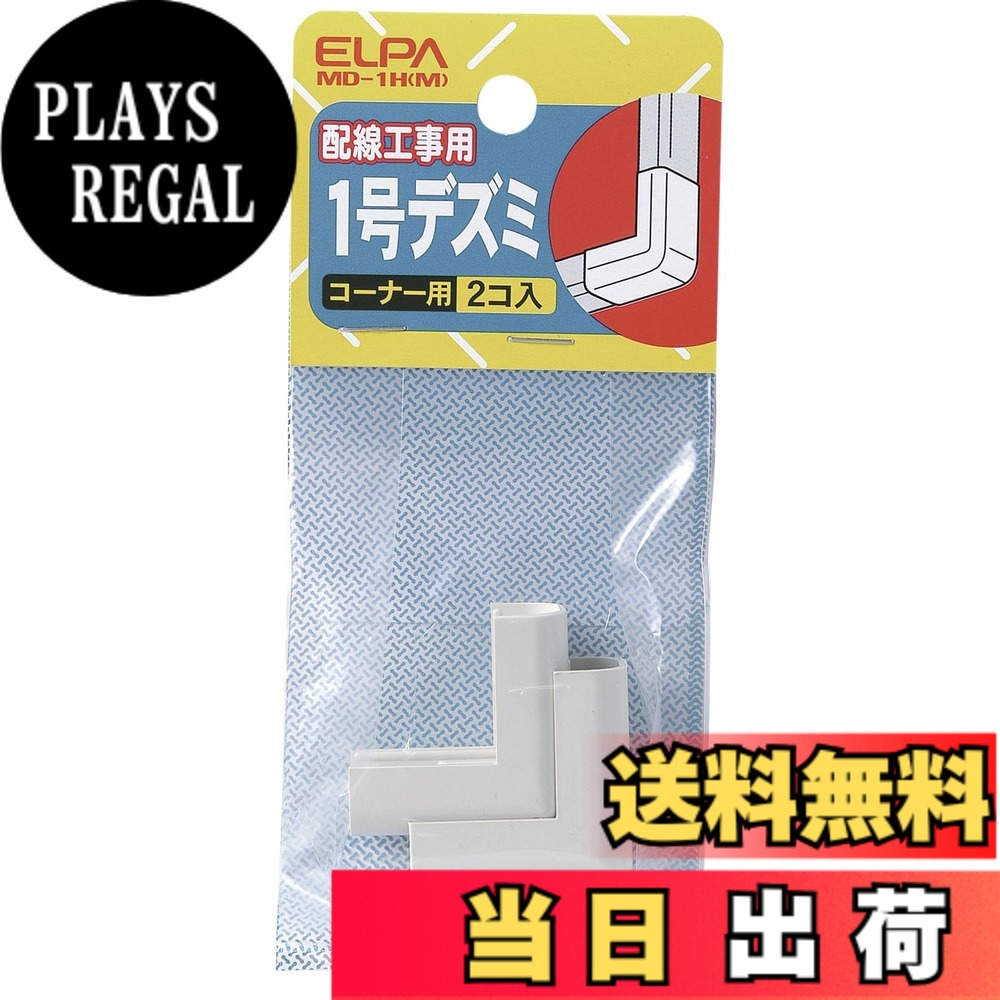 商品情報 商品の説明 説明 ●1号 ●配線モールを外曲がりの直角に曲げる際のジョイントとして使用します。 ●はめ込み式ですので、取り付けが簡単で、きれいに仕上がります。 ●VVFケーブルや通信ケーブルなどを壁面などに配線する場合、配線モール...