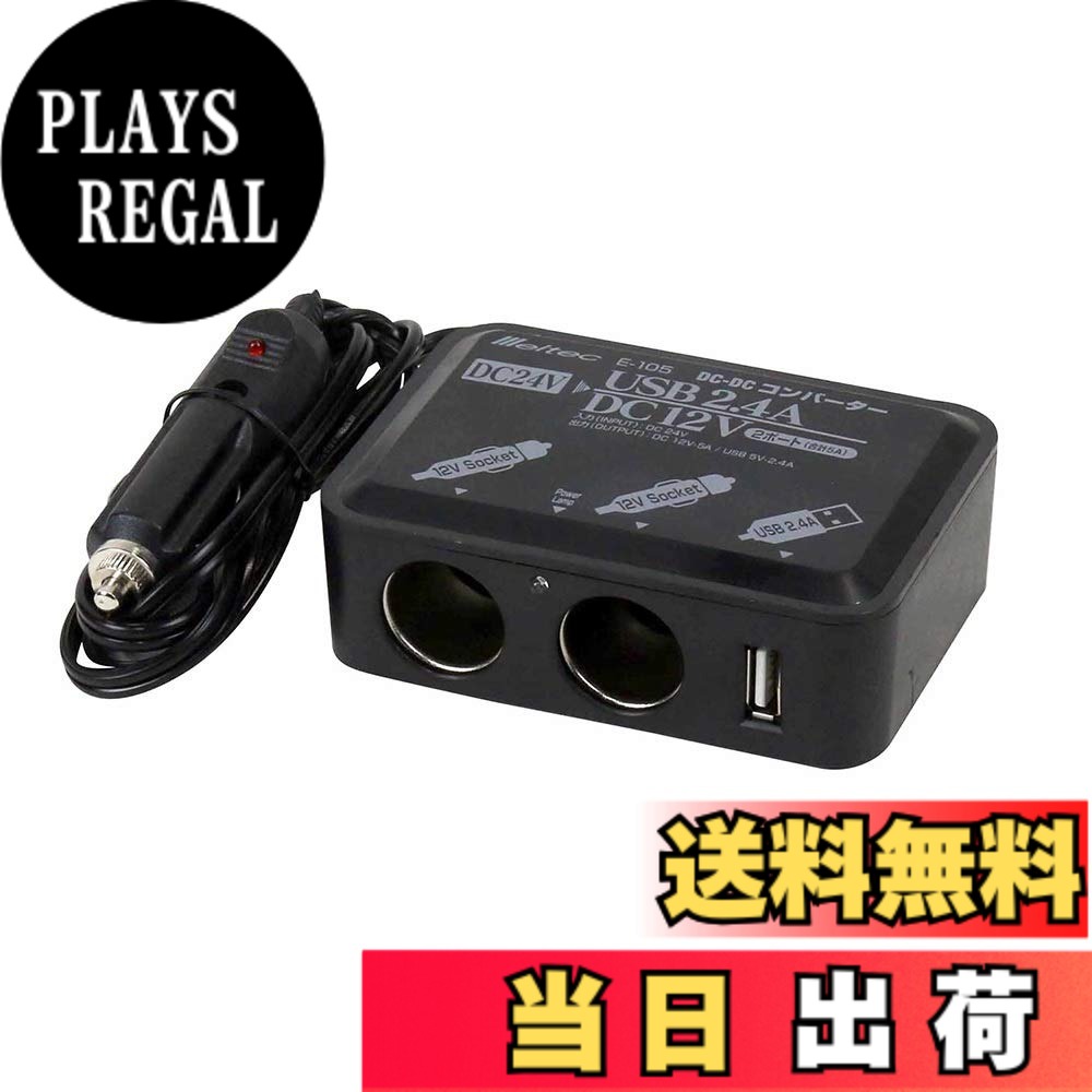 商品情報商品の説明●24Vから12Vへ変換するDC/DCコンバーター。 ●トラックやバスでポータブルナビやレーダー探知機が使えます。 ●USBポートも付いてるのでスマホ充電器などのUSB機器も同時に使用できます。 ●12Vアクセサリーソケッ...