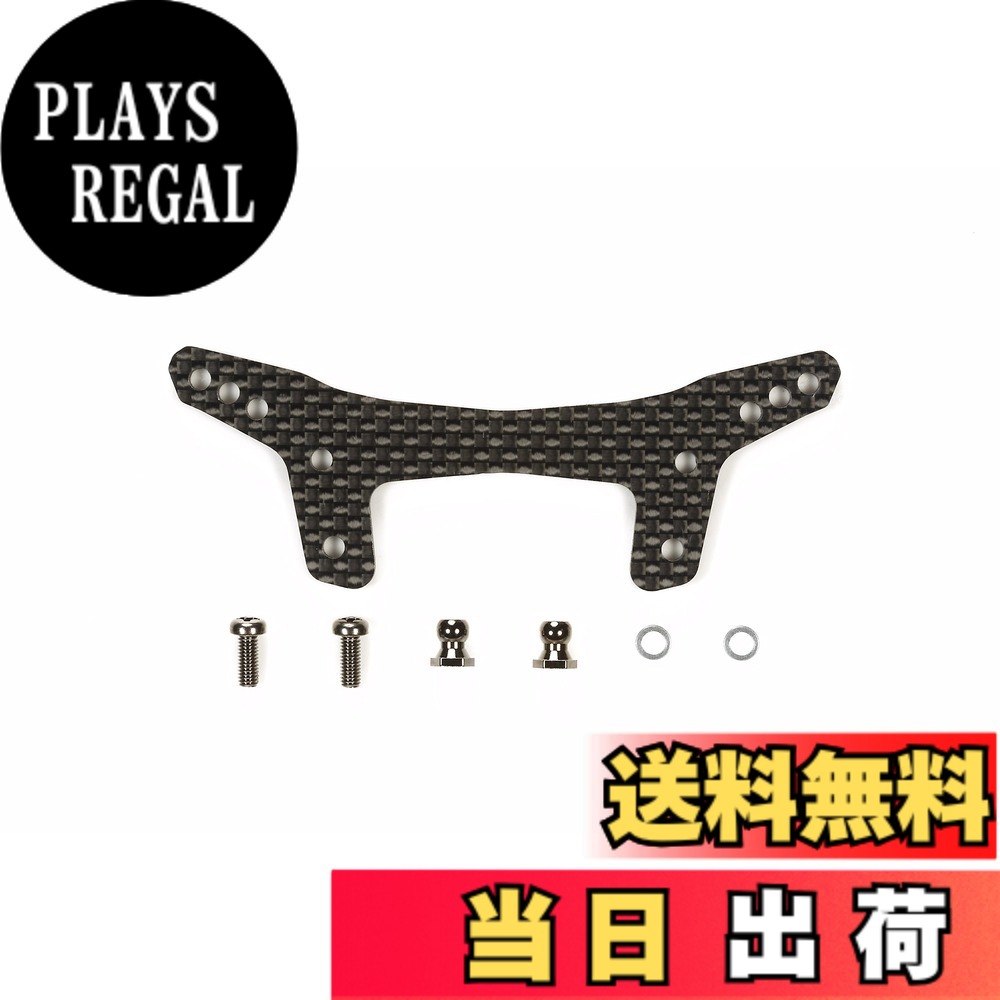 商品情報商品の説明キット標準の樹脂パーツ (フロントはC5・リヤはC4) に交換して使用。3mm厚のカーボン (CFRP) 製で剛性が高く、ダンパーの作動効果を向上。ダンパー装着位置も選べ、セッティング幅を広げることが可能。 主な仕様 b対...