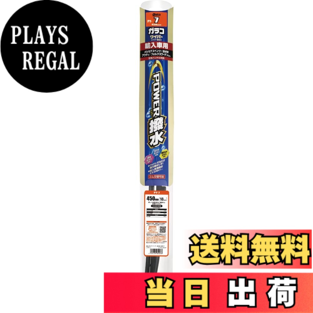 商品情報商品の説明適合のお間違いのないよう、くれぐれもご注意ください。 濃縮ガラコ成分を配合した特殊シリコーンゴムを新開発。 ワイピングするだけで、ガラスに撥水コーティングが完了。 強力に雨を弾き、快適・良好な視界に。主な仕様 長さ:450...