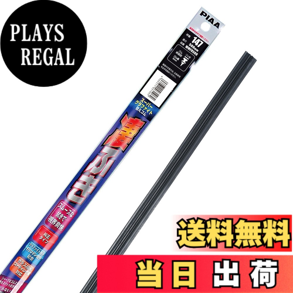 商品情報 商品の説明 PIAAワイパーです。 主な仕様 スーパーグラファイト替えゴムは、最高品質天然ゴムにグラファイト粒子、モリブデン粒子のダブルコーティングゴムを採用。2つの粒子のコーティングによりの摩擦抵抗が大幅に軽減し、不快な音、ビビ...