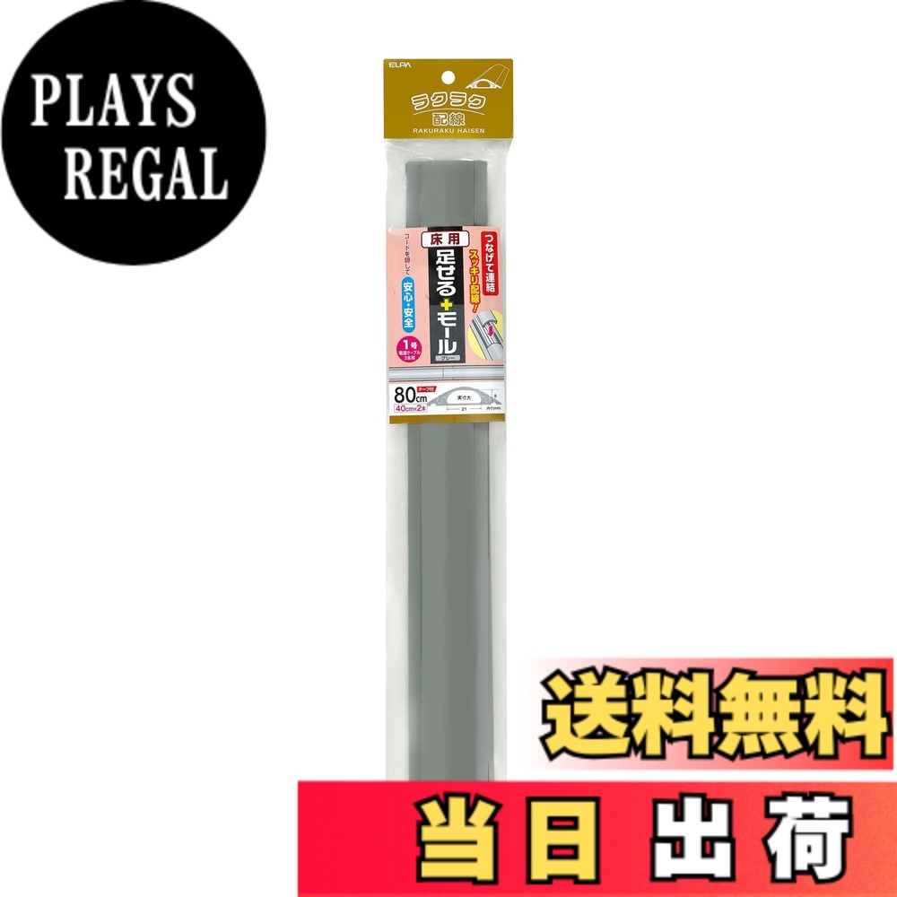 商品情報商品の説明■全長:80cm(40cmx2本) ■テープ付 ■内寸(mm):W21xH8 ■1号 ■カラー:グレー主な仕様 ●カバーとベースをずらして連結することで、しっかりつながり、はずれにくくなります。 ●床のカラーに合わせてモー...