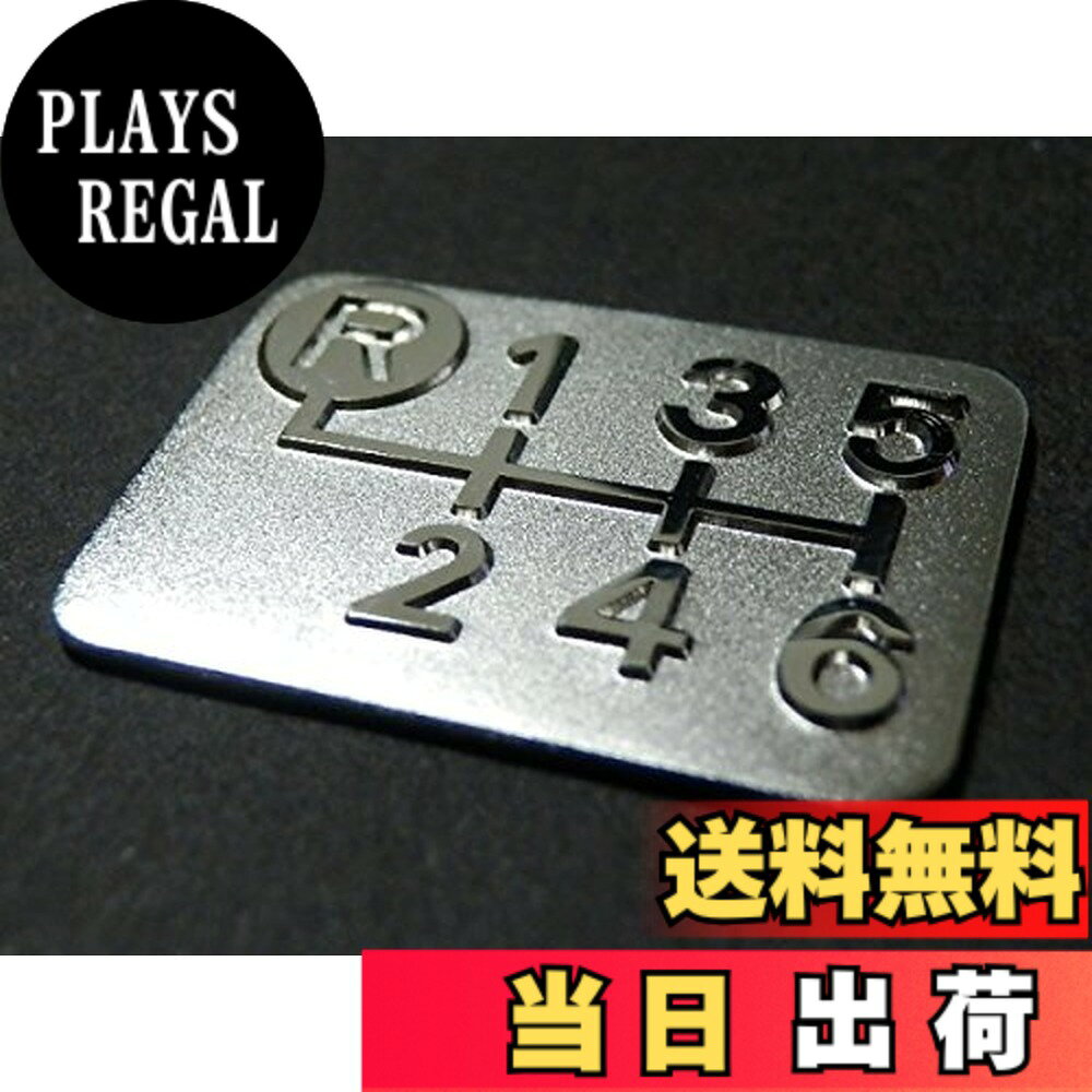 商品情報 商品の説明 プレス成型の立体的な浮き文字と、バフ研磨されたニッケルメッキが格好良い！ シールとは違った高級感でインテリアをUPグレード！ 表記パターンと同一の6速マニュアル車全てに適合します。 シフトブーツ脇やシフトパネルに付属の...