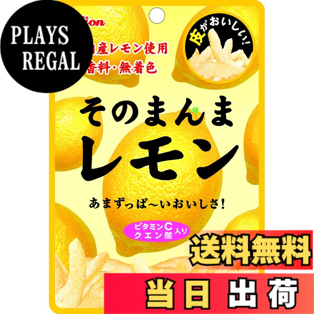 商品情報商品の説明商品紹介 大人気!そのまんまシリーズのレモンです。 あまずっぱさがおいしい、レモンそのまんまの風味を活かした素材菓子です。 レモンの果皮を糖漬けし乾燥させた、素材の持つ香りや風味をそのまんま味わえます。 安全安心の国産レモ...