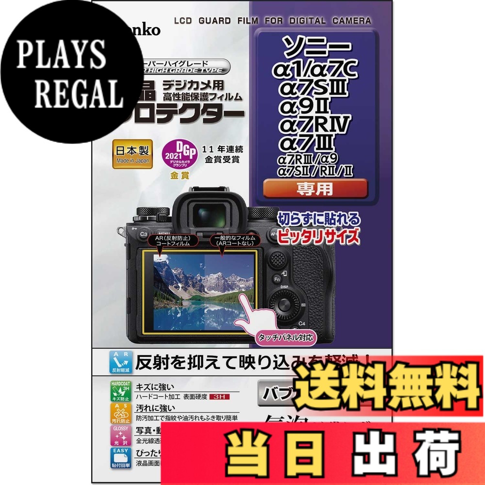 商品情報商品の説明商品紹介 「Kenko 液晶プロテクター」は、デジタルカメラの液晶画面をキズ・汚れから守る、カメラ用の液晶保護フィルムです。 専用サイズ設計でぴったり貼れる、キレイな仕上がりが特長です。 ■新開発バブルレス加工で、気泡が残...