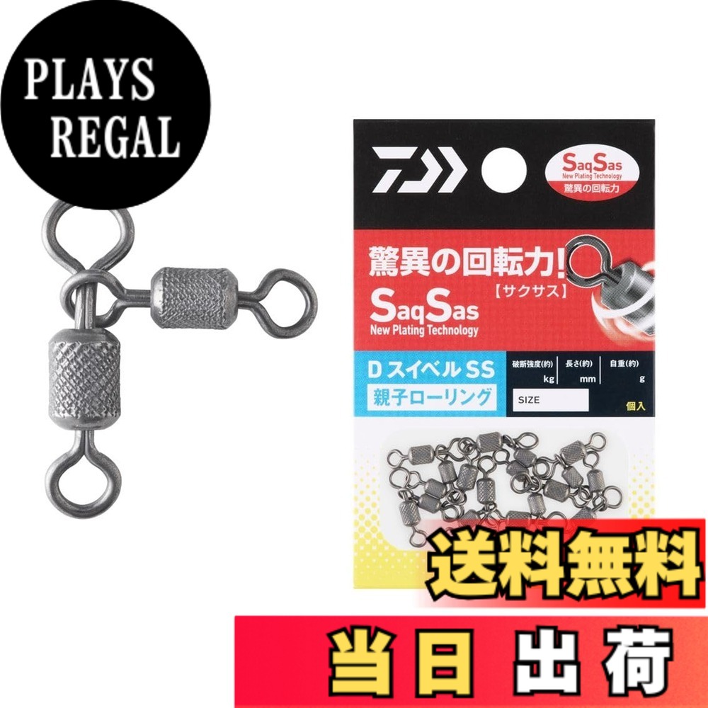 商品情報商品の説明-主な仕様 ダイワ DスイベルSS 親子ローリング徳用 (サルカン スイベル)※内容量は、予告なく変更になります。また、新旧入数が混在しての販売となる場合もあります。≪ダイワ サルカン スイベル≫