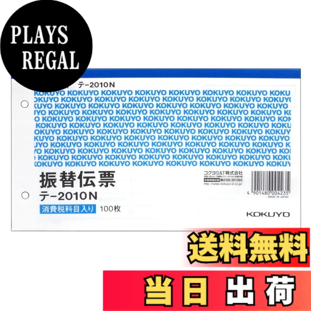 商品情報 商品の説明 ●仮受・仮払消費税等表示欄付。●60mmピッチ穴付きです。。。 主な仕様 品番：テ-2010 # 【送料無料】振替伝票 テ-2010 仕事や教育機関などで利用される振替伝票は、書類管理の効率化に欠かせない存在です。特に...