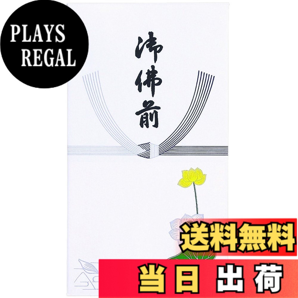 商品情報商品の説明仏式の弔事全般の金包みとしてご利用頂ける封筒タイプの万円袋です。蓮葉の印刷がされています。「御霊前」の文字が墨色で印刷されています。仏式では49日を境に霊が仏になるとされており、一般的に49日から「御佛前」を使用します。裏...