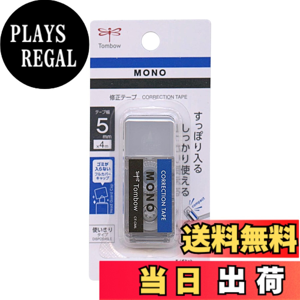 商品情報 商品の説明 修正テープモノポケット5 CT-CM5。 主な仕様 常温 # 【送料無料】トンボ鉛筆 修正テープモノポケット5 CT-CM5 日常生活や仕事の中で、思わず書き間違えてしまったことはありませんか？大切な書類やメモでの誤字...