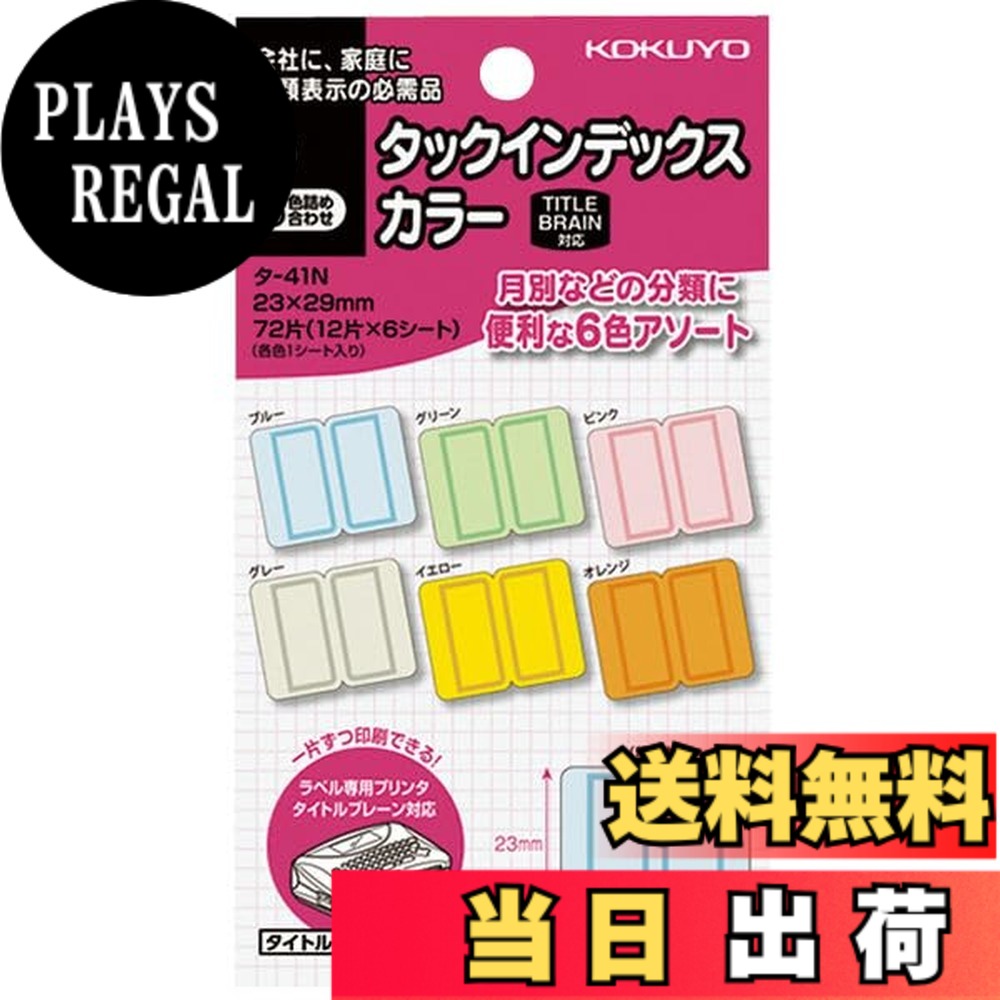 商品情報商品の説明●6色詰め合わせ●タイトルブレーン2・タイトルブレーンクロスに対応しています。シートNo.HV、シート挿入方向：タテ。インクリボンは、紙用(NS-TBR1)をお使いください。主な仕様 タックインデックスカラー 中23X29...