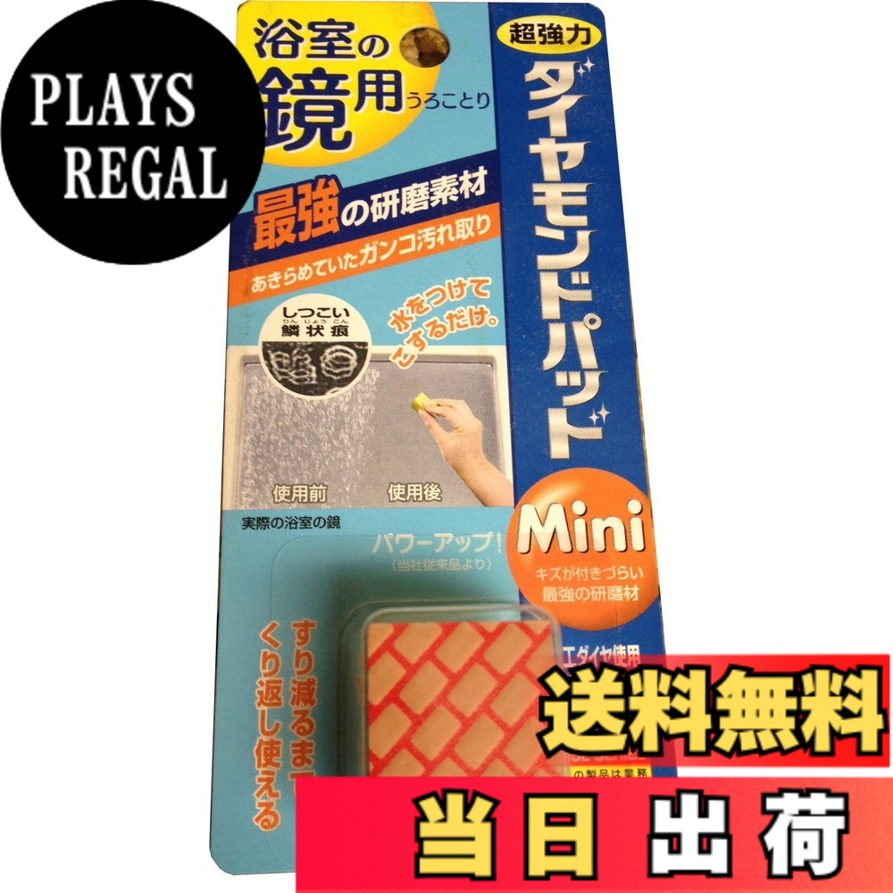商品情報商品の説明人工ダイヤモンドを使用した、ガンコで固着したような汚れを落とす、プロ仕様のガラス用クリーナーです。研磨材入りのクリーナーや溶剤などで落としきれなかった汚れを水を付けて擦るだけで、かんたんに落とせます。キズを付きにくく、汚れ...