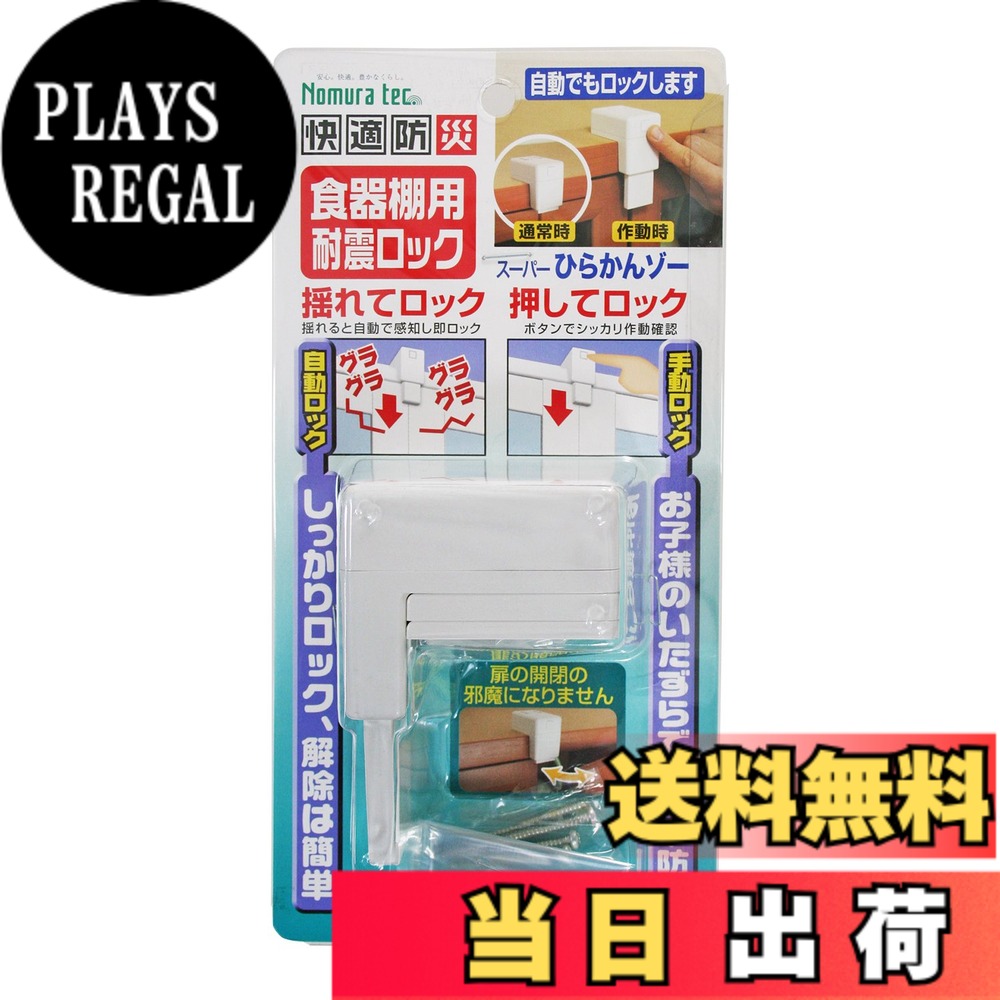 商品情報商品の説明特長 食器棚の開き戸の上面に取り付けて地震等のゆれによる「戸棚内・収納物の飛び出し」を防止する耐震用品です。 注意 開き戸の形状が食器棚によって多種多様な為、家具の形状・寸法をよくお確かめの上、お買い求め下さい。主な仕様 ...