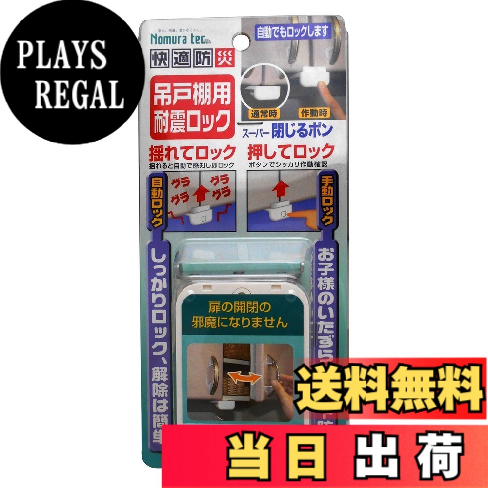 商品情報 商品の説明 商品紹介 特長 システムキッチンの吊り戸棚用耐震ロックです。 地震による揺れを感知し自動でもロックされます。また、手動ロックによりお子様のいたずら防止にも役立ちます。 ご注意（免責）＞必ずお読みください 新品 主な仕様...