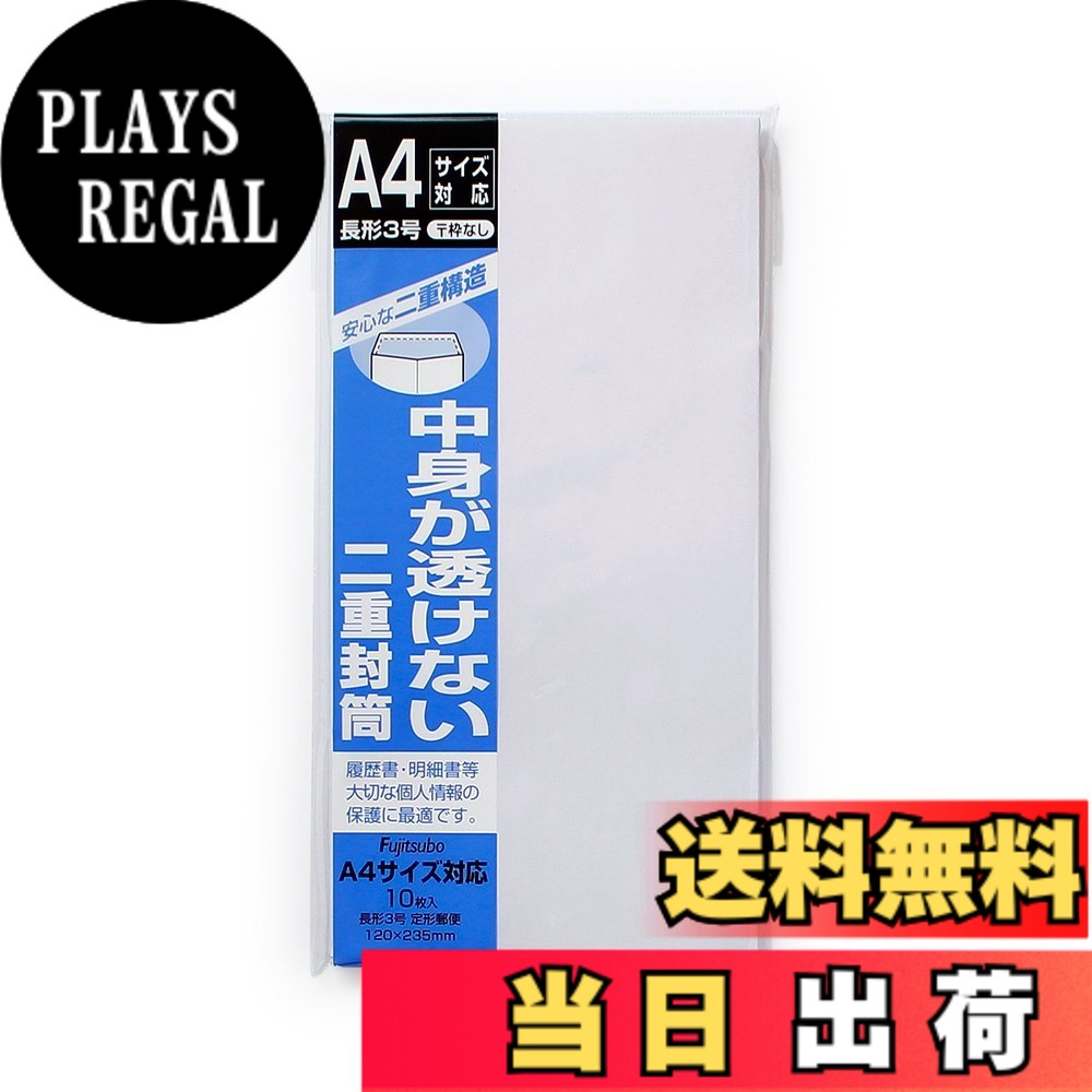商品情報商品の説明二重構造の封筒なので中身が透けず書類を保護できます。また履歴書やチケット類、各種明細書などの郵送・保存に適している二重封筒です。A4横3つ折りサイズ対応。 長形3号(120x235mm)郵便枠印刷なし。定形内最大郵便。10...