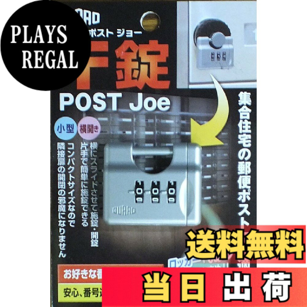 商品情報商品の説明集合住宅の郵便ポストに最適! ロッカーやバッグにもおすすめ! ! 小型! コンパクトサイズなので隣接扉の開閉の邪魔になりません 横開き! 横にスライドさせて施錠・開錠! 片手で簡単に施錠できる! お好きな番号に設定OK! ...