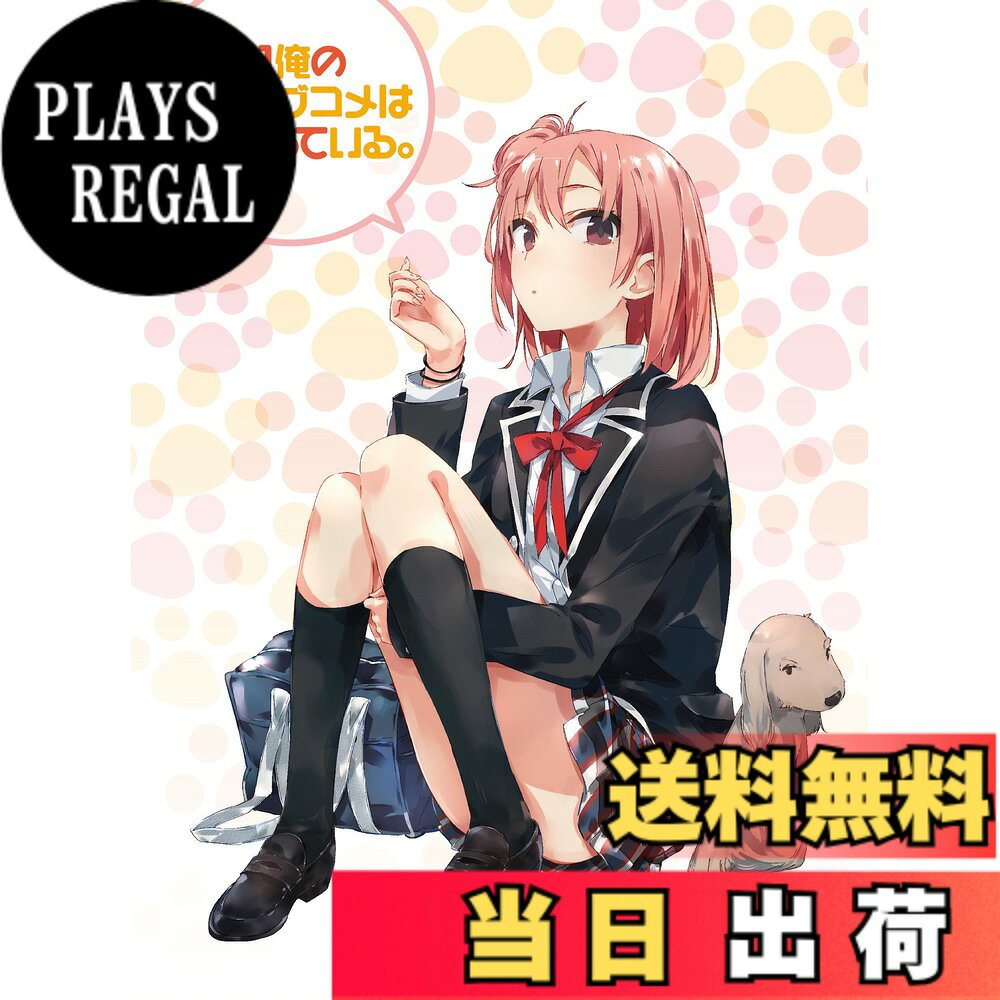 商品情報商品の説明内容紹介 『このライトノベルがすごい! 2014』(宝島社刊)総合第1位! —青春とは嘘であり、悪である “ひねくれぼっち"の主人公が繰り広げる青春ラブ(!)コメディ、待望のTVアニメ化! 今最も勢いのある若手作家・渡 航...