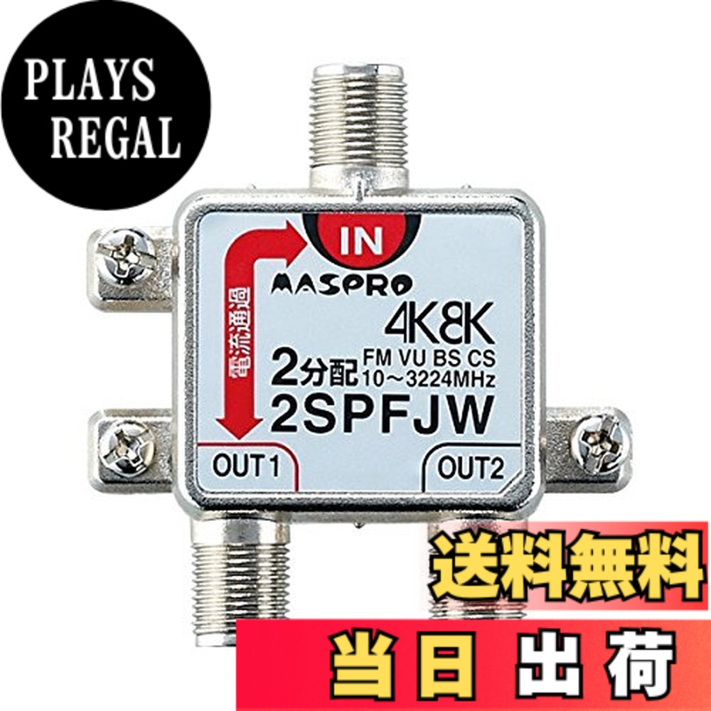 商品情報商品の説明-主な仕様 3224MHzまで伝送できますから、4K8K放送に対応しています。ハウジングに、マスプロ社独自の方式で裏ぶたを圧入していますから、シールド性能は抜群です。入力端子に凸部を設けてありますから、入力端子の位置がわか...