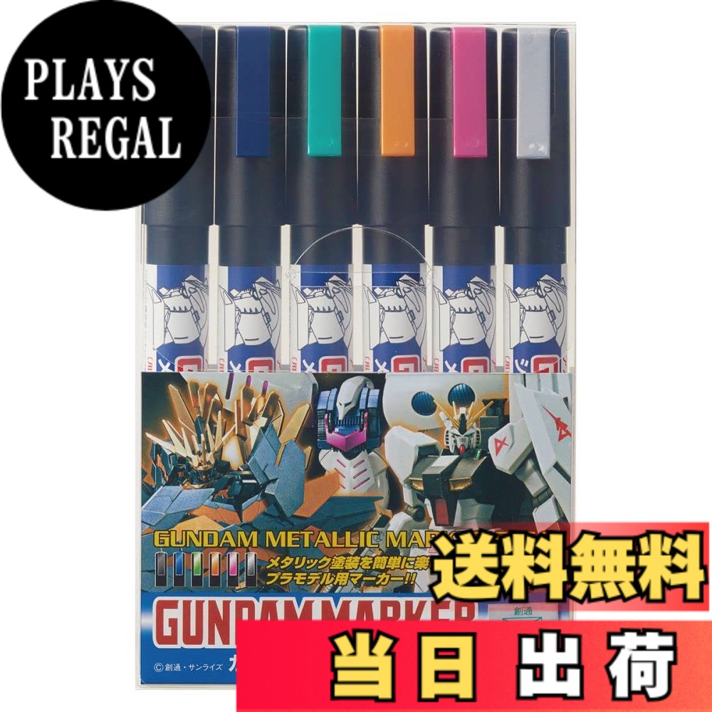 商品情報商品の説明GSIクレオス「ガンダムマーカー AMS125 ガンダムメタリックマーカーセット2」です。 ガンダムマーカーに、人気のメタリックセット第2弾が登場。 高精細原料を使用した、高品質なメタリック各色に、従来のシルバーを改良し金...