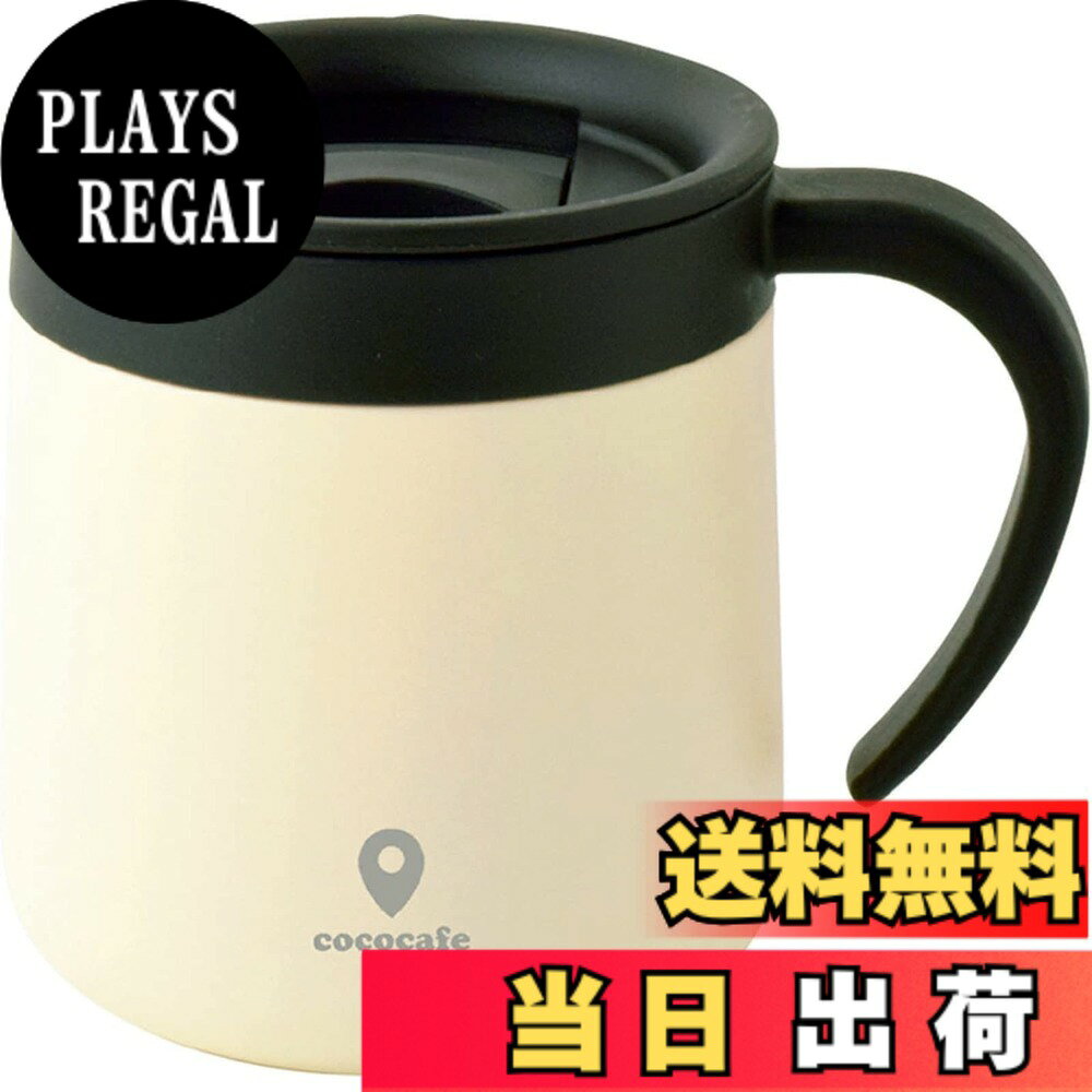 商品情報商品の説明保温性や触感、冷たい飲み物を入れても表面が結露しない点が良い。サイズも丁度良く、容量的にも丁度良い。デザイン面も、本体クリーム色と蓋黒のコントラストが好評！主な仕様 容量：300mlbrカップ内の残量が見やすい広口設計。口...