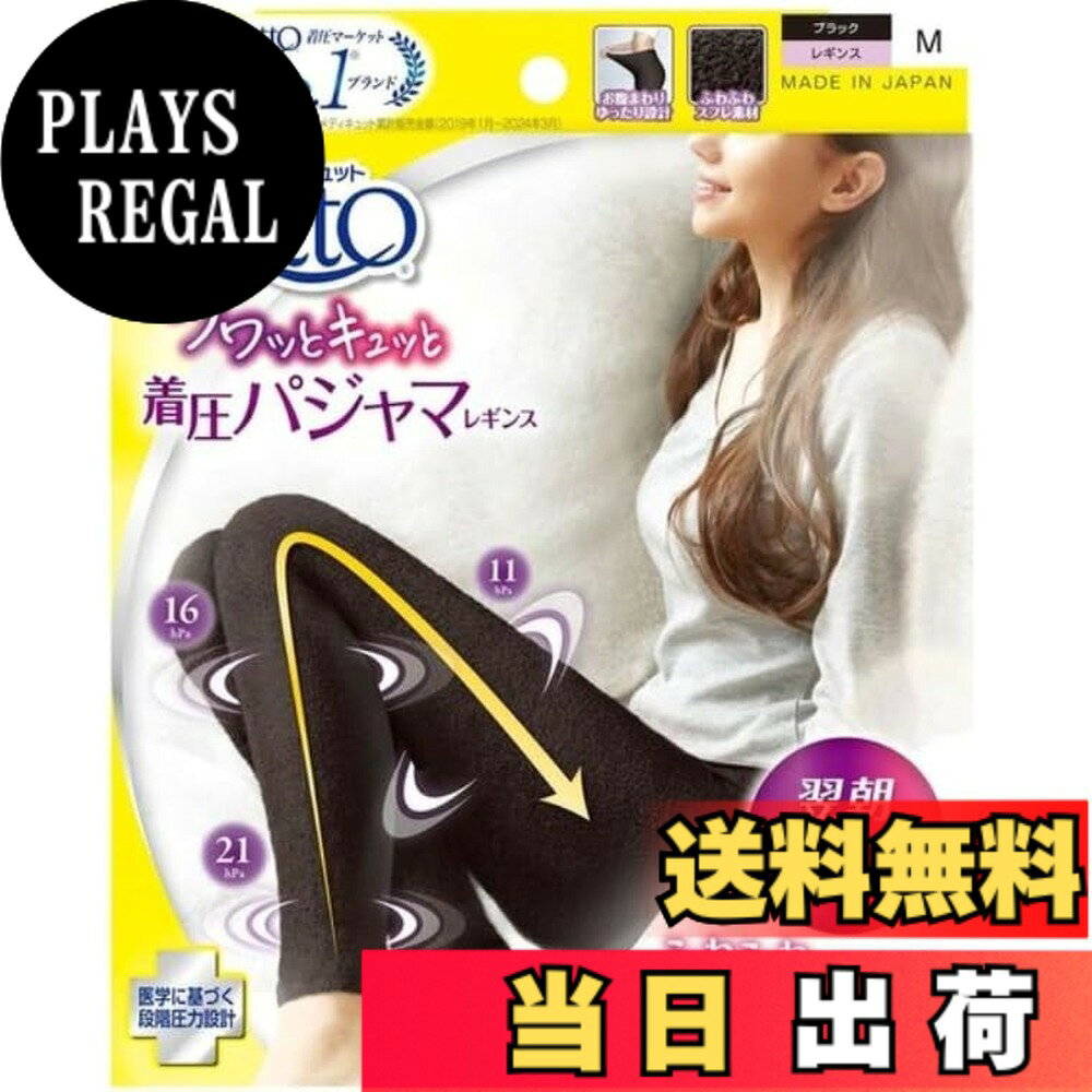 商品情報商品の説明説明 メディキュット フワッとキュッと パジャマレギンス ブラック M主な仕様 圧力値：足首21hPa、ふくらはぎ16hPa、太もも11hPa カラー：ブラック サイズ：M（身長150-160cm） 内容量：1足 【材質】...