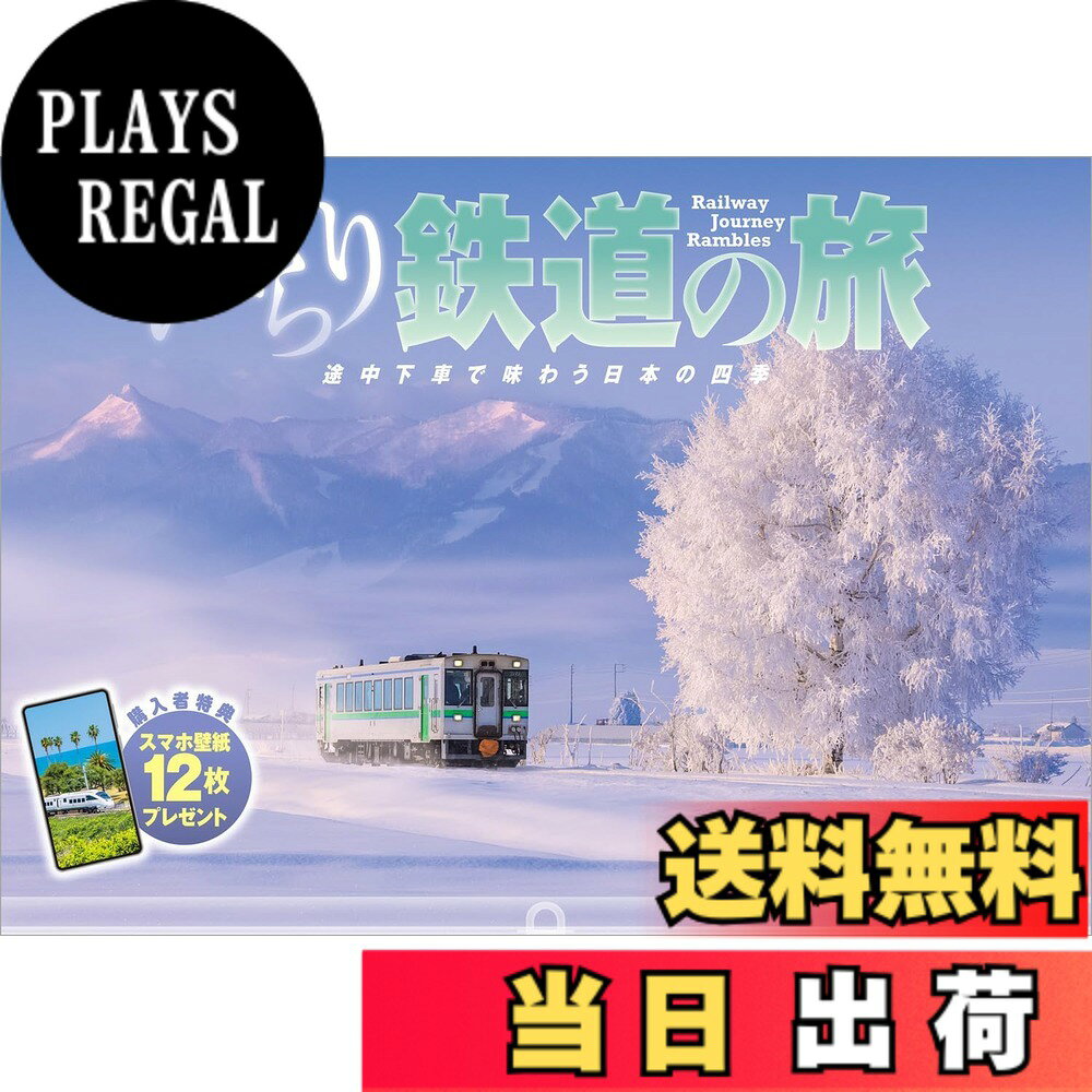商品情報商品の説明四季折々の景色と鉄道が織りなす、旅情あふれる鉄道カレンダー。白煙をあげる蒸気機関車、1両編成のローカル線──風景とともに、さまざまな車両が印象的なシーンを作ります。 銀世界の中を走るJR東日本 只見線（福島県）、湖の上を走...