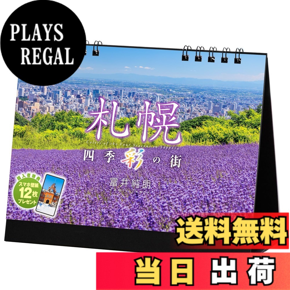 商品情報商品の説明札幌は、自然と都市が美しく調和する街。 このカレンダーでは、四季折々に表情を変える札幌の風景を、やさしいまなざしで捉えた写真とともにお届けします。 時計台やテレビ塔といった定番の名所から、ふと心にとまるような街角の一瞬まで...