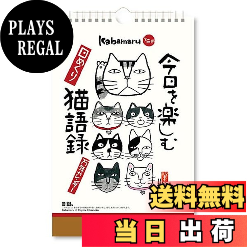 商品情報商品の説明人気水墨作家・岡本肇が描き下ろした猫の人気キャラクター「KABAMARU」。このKABAMARUが毎月愛らしいしぐさと言葉で元気をくれます。1-31の数字しか入っていないので、繰り返し使っていただけます主な仕様 毎日を楽し...