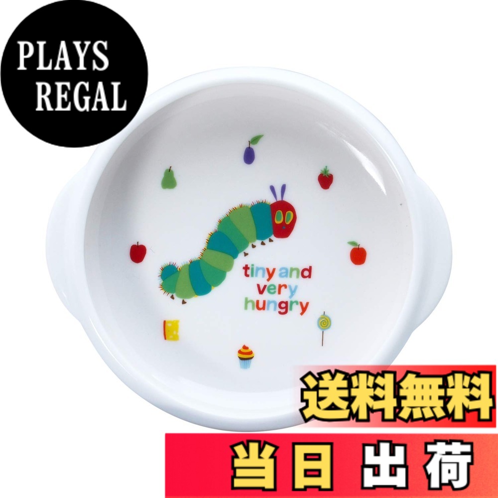 商品情報商品の説明【 が販売、発送する本商品はメーカー正規品です】 世界中で愛読されるエリック・カールのベストセラーしかけ絵本「はらぺこあおむし」が楽しい食器になって登場。 ボウルが内側に反っているので、スプーンですくいあげた食べ物が外にこ...