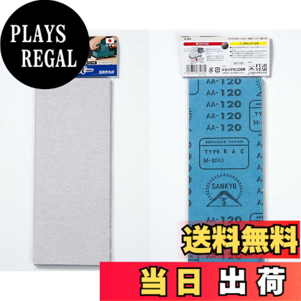商品情報商品の説明特徴 目詰まり防止加工や優れた研磨力でプロ業界でも定評のある三共理化学製ペーパーを採用。 仕様 サイズ：93x230mm 粒度：#120主な仕様