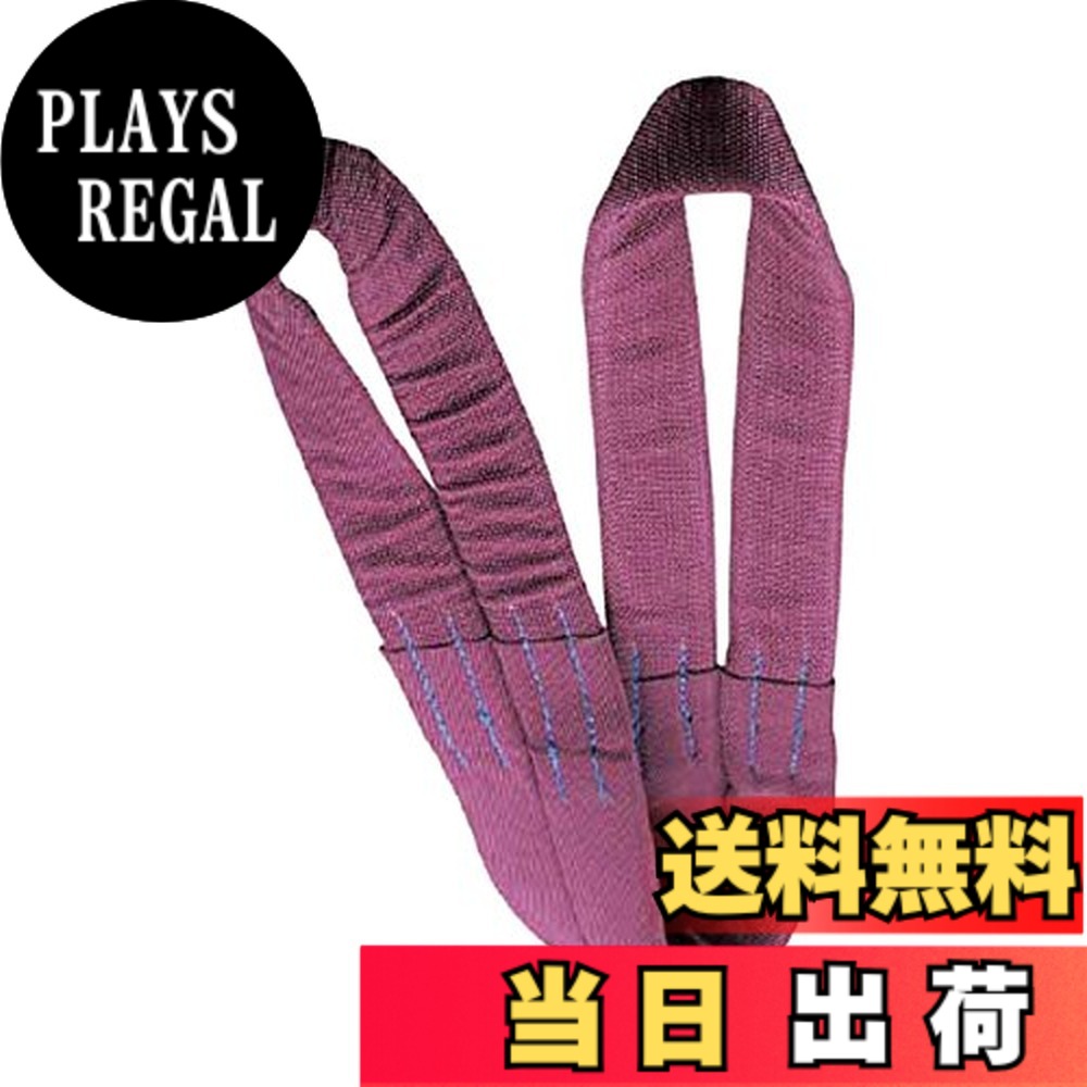 商品情報商品の説明●表面布カラー:紫●使用温度:100度以下●最大使用荷重:2t(ストレート吊り時)●石材加工品・家具などの木工製品の吊り下げに。●金属製品などの吊り下げに。●平形で製品に優しくフィットする柔らかなスリングです。●スリング幅...
