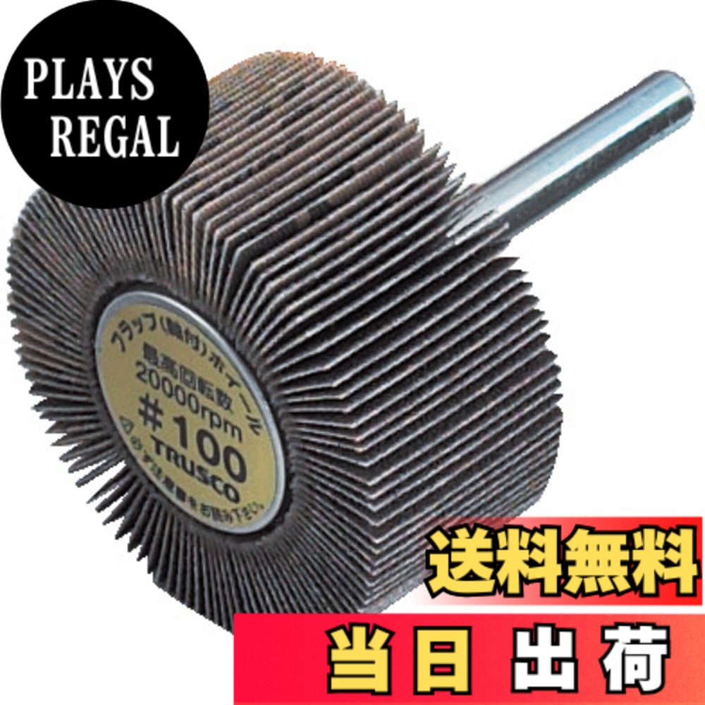 商品情報商品の説明商品紹介 ●最高使用回転数:20000rpm●市販の電動グラインダー・電気ドリル・ボール盤など。●バリ取り、サビ落とし、塗装前の研磨、内面曲面研磨、金属表面研磨。●使用工具:ストレートグラインダー。(エア・電動)●一般金属...
