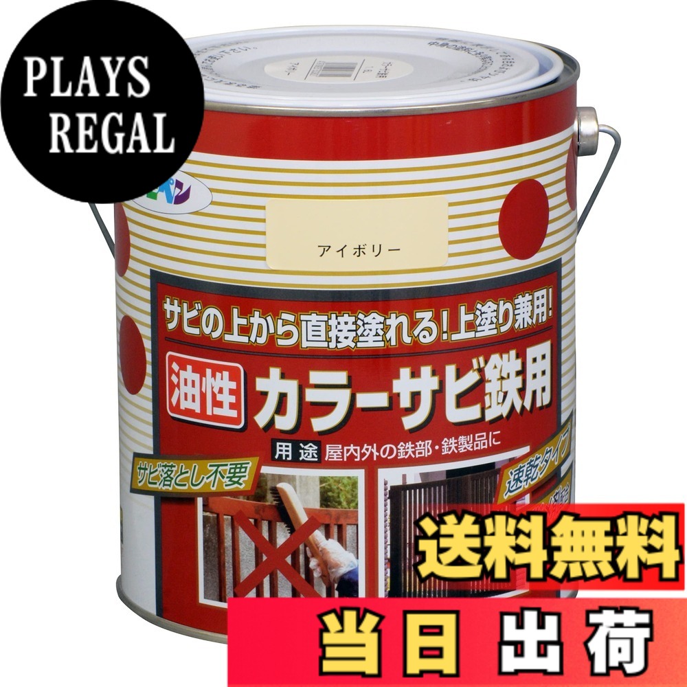 商品情報商品の説明光沢:ツヤあり 下処理方法:■塗る面の汚れやワックスを取り除き、油分はペイントうすめ液でふき取ります。主な仕様 特殊防錆剤の配合により、サビを落とさずにサビの上から直接塗れます。サビ止めと上塗りが同時にできる、速乾性の1回...