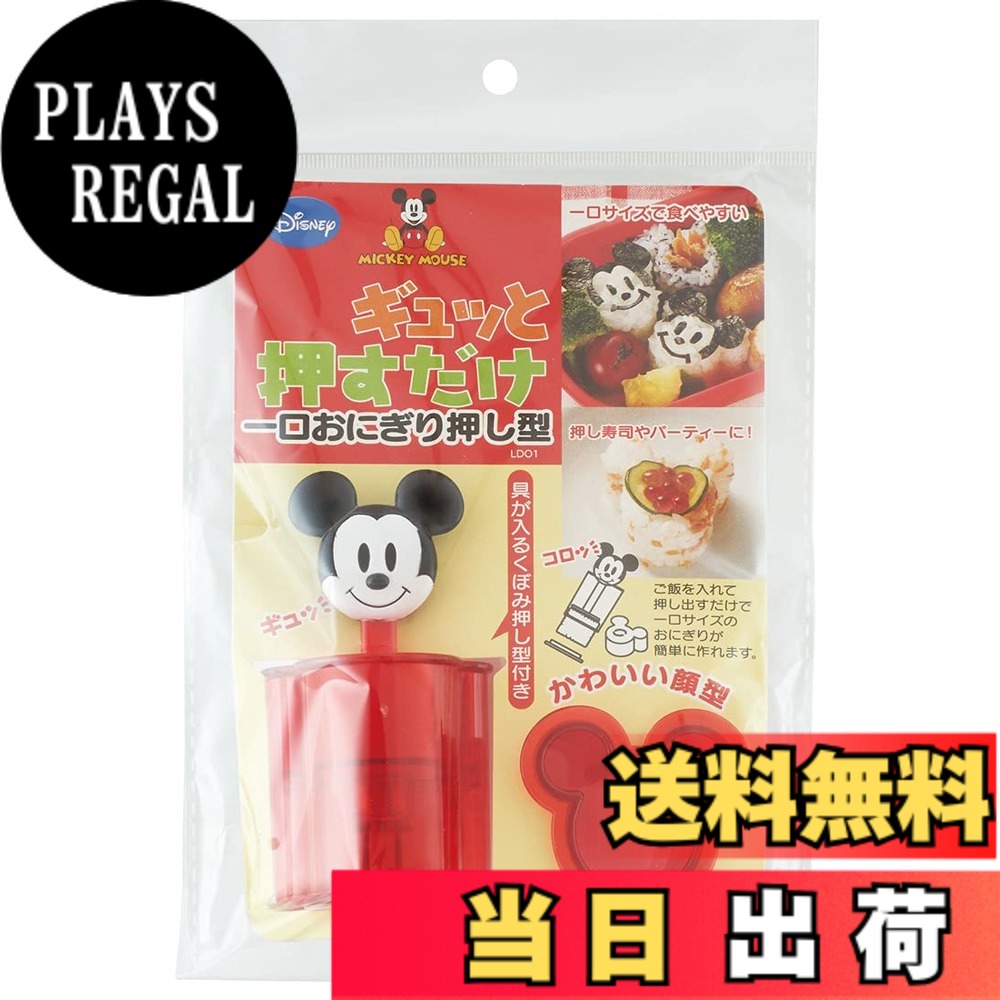 商品情報商品の説明 ●世界の人気者、MICKEY MOUSE(ミッキーマウス) ●ご飯を入れて押すだけで一口サイズのおにぎりが簡単に作れる押し型主な仕様 メーカー型番:LDO1brサイズ:押し型/52x52x100mmbr本体重量:57gb...