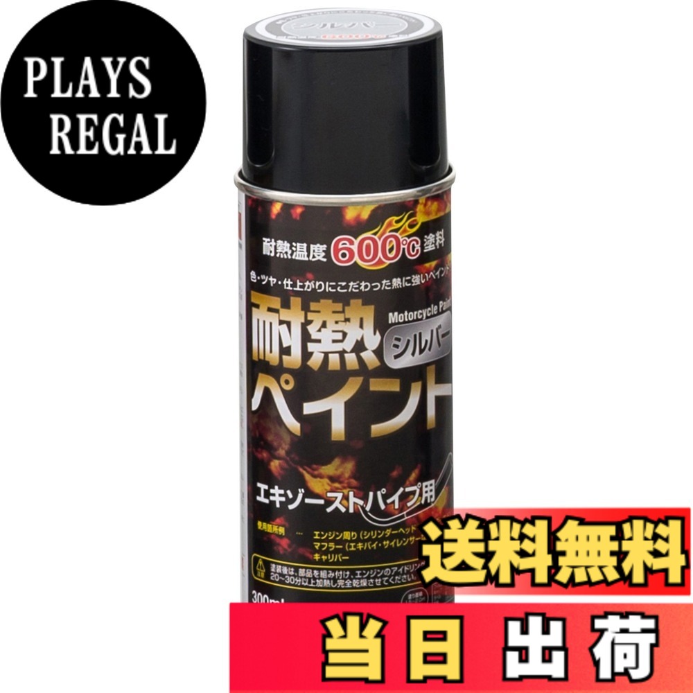 商品情報商品の説明●耐熱温度を600度にまで向上、耐久性がアップした耐熱スプレー。エキゾーストパイプなどの高温部に使用可能! ●ブラック、シルバー、チタンカラーをラインナップ。塗った直後と熱をかけた時の色が変色しにくい商品です。主な仕様 ●...