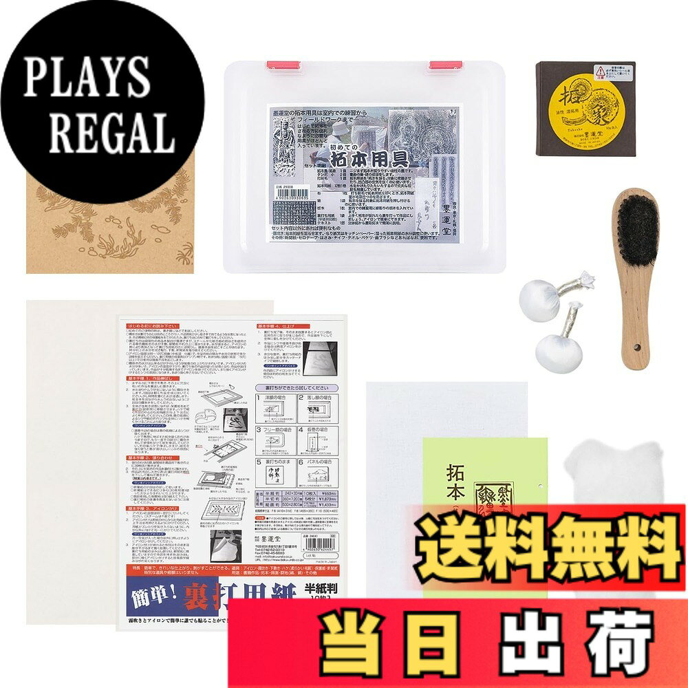 商品情報商品の説明初心者向きにすぐに拓本が始められるように必要な道具はほとんど揃っている。あとは霧吹きと水を用意するだけ。(拓本技法書付き) 【セット内容】拓本用墨1個、拓本用ブラシ1個、拓本用タンポ1個、裏打用紙(半紙判)10枚、拓本用紙...