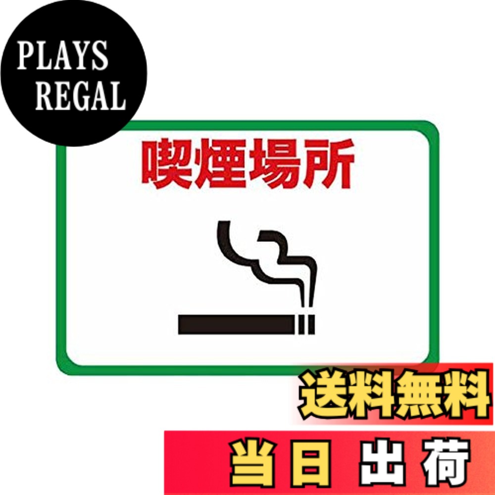 商品情報商品の説明●取付方法:マグネット式●工事現場の安全喚起に。●マグネットタイプですので簡単に設置、取り外しが可能です。主な仕様 表示内容:喫煙場所取付仕様:マグネット縦(mm):300br横(mm):450br質量(g):280