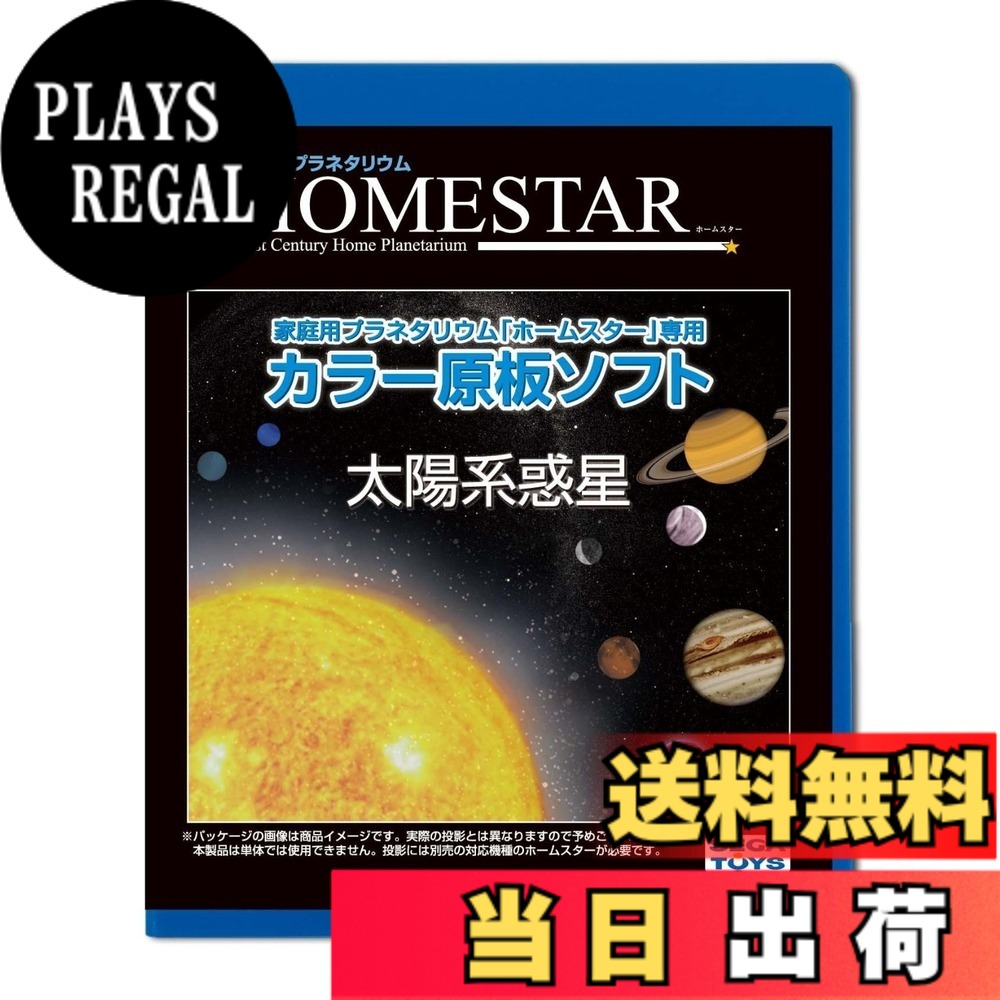 商品情報商品の説明自然の星が、いつでもそばにある暮らし。 家庭用プラネタリウム「ホームスター」でもっと癒されよう。 原板ソフト 「太陽系惑星」はホームスターをさらにお楽しみいただくための別売原板です あなたのホームスターが、より広がりのある...