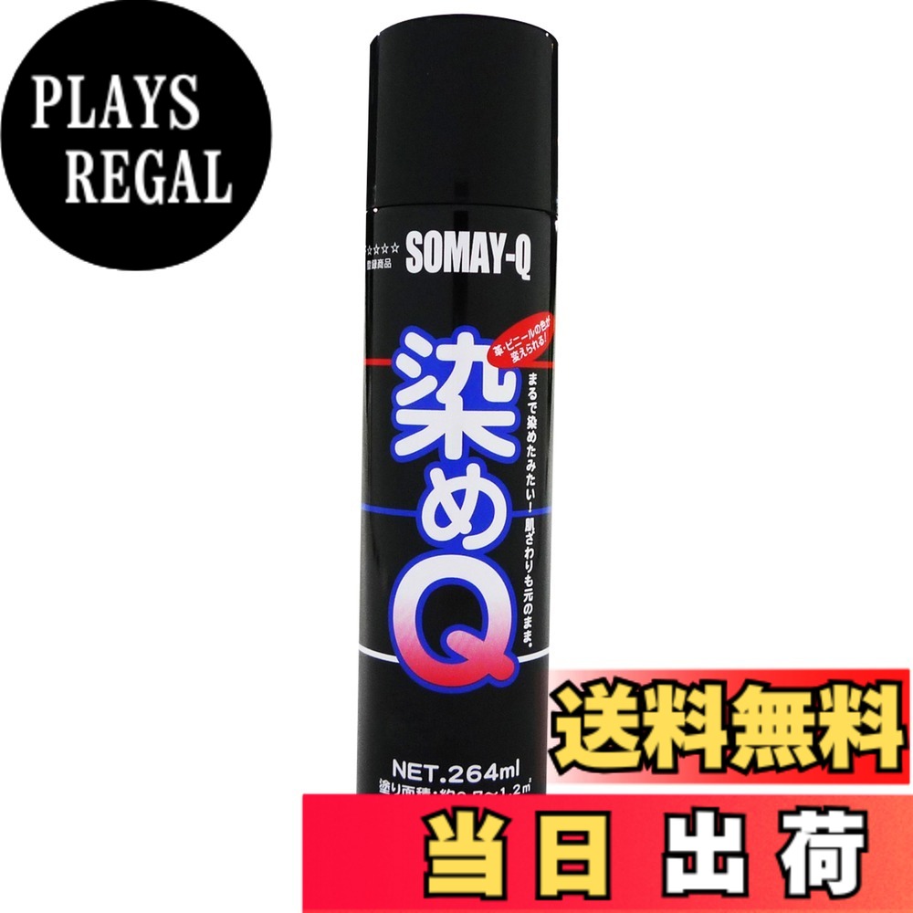 商品情報商品の説明【染めQシリーズ】は、ナノ単位の粒子が素材の表面に密着することで、まるで染めたかのような仕上がりに! その密着力は、引っ張ってもねじっても、割れたり剥がれたりすることがなく、素材の質感は変えずに、イメージを変えることが出来...