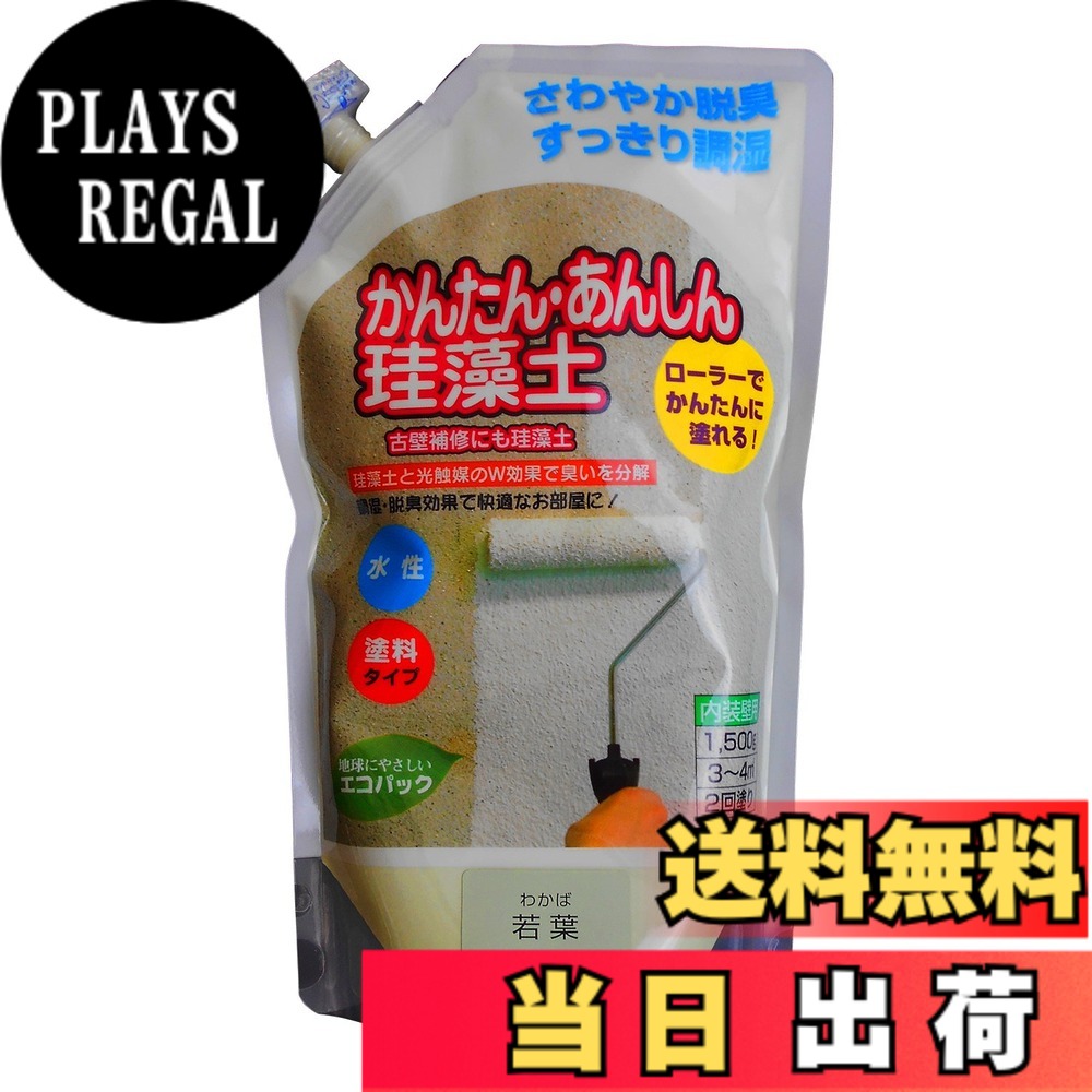 商品情報商品の説明天然の珪藻土を主成分とした、人にやさしい塗料タイプの壁材です。主な仕様 ●カラー: ワカバ●正味量: 1500gbr●塗面積 / 3~4(2回塗)です。1回目が完全に乾いてから2回目を塗ってください。(下地の状態、塗り厚な...