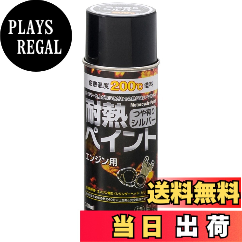 商品情報商品の説明●エンジンクランクケース、シリンダーヘッド、ブレーキキャリパーに使用可能。耐熱温度200度。乾燥時間は140度x20~30分。主な仕様 ●内容量:300ml